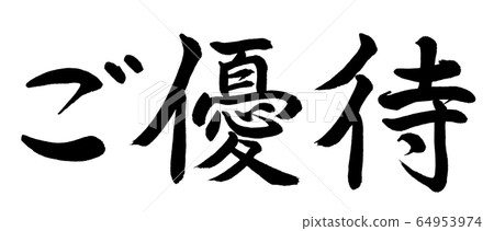 Calligraphy: Special treatment-Horizontal... - Stock Illustration ...