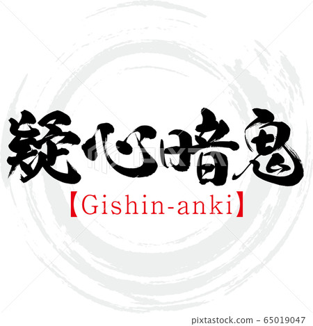 Suspicious Anonymous / Gishin-anki / Five-word... - Stock Illustration ...