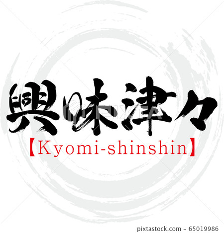 Curious, Kyomi-shinshin, four-character idiom... - Stock Illustration ...