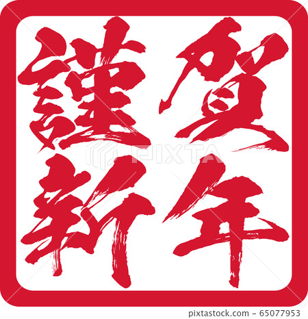 Illustration material Happy New Year stamp New... - Stock Illustration ...