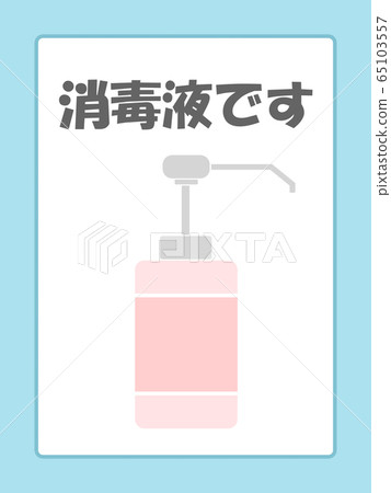 Disinfectant-Poster - Stock Illustration [65103557] - PIXTA