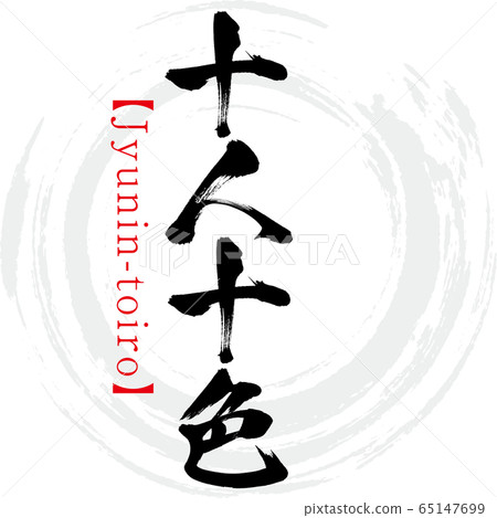 Ten people, ten colors, Jyunin-toiro,... - Stock Illustration [65147699] - PIXTA