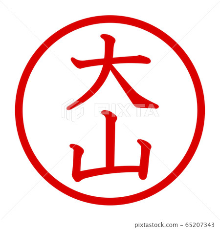 Oyama logo - Stock Illustration [65207343] - PIXTA