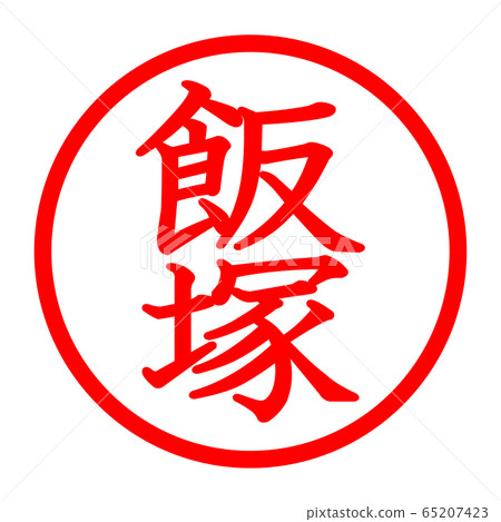 Iizuka logo - Stock Illustration [65207423] - PIXTA