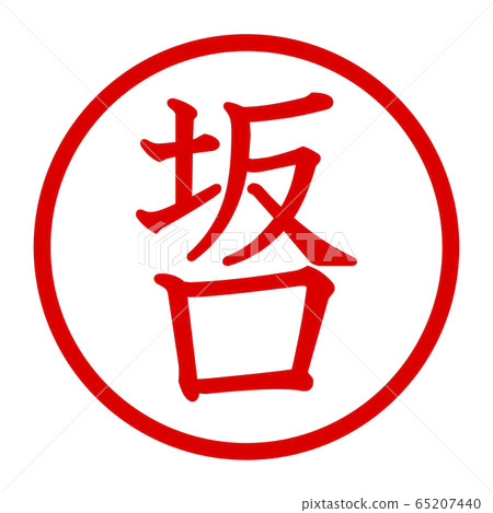 Sakaguchi logo - Stock Illustration [65207440] - PIXTA