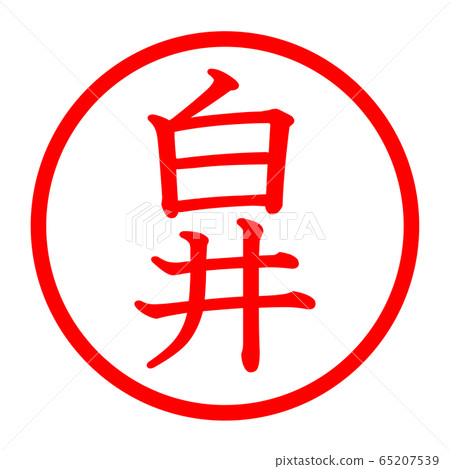 Shirai logo - Stock Illustration [65207539] - PIXTA