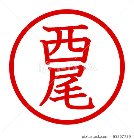 Nishio logo - Stock Illustration [65207729] - PIXTA