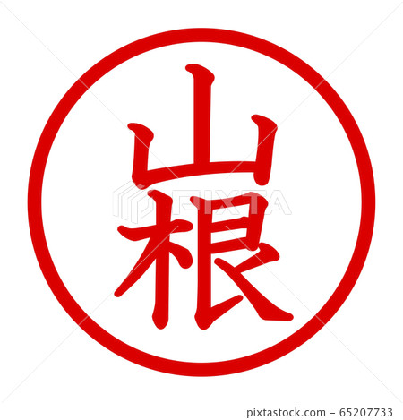 Yamane logo - Stock Illustration [65207733] - PIXTA
