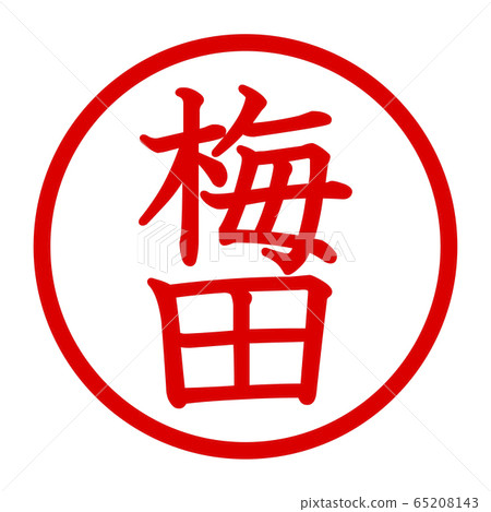 Umeda logo - Stock Illustration [65208143] - PIXTA