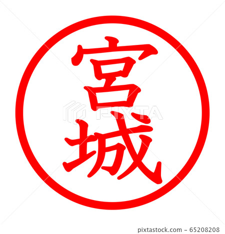 Miyagi logo - Stock Illustration [65208208] - PIXTA