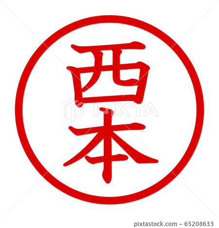 Nishimoto logo - Stock Illustration [65208633] - PIXTA