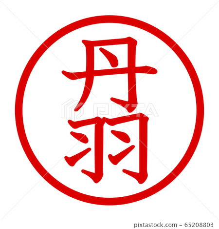 Niwa logo - Stock Illustration [65208803] - PIXTA