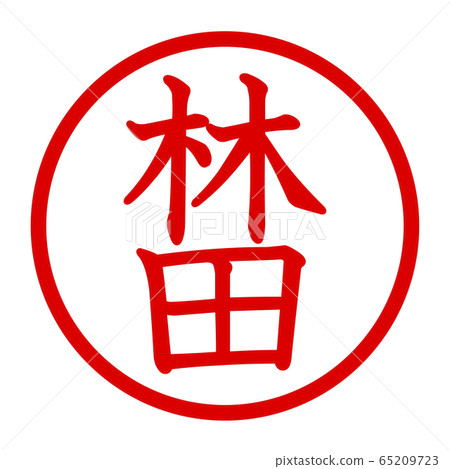 Hayashida logo - Stock Illustration [65209723] - PIXTA