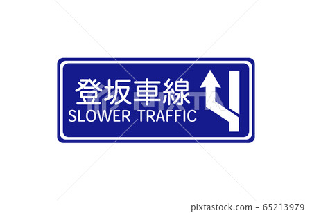 Information sign climbing lane - Stock Illustration [65213979] - PIXTA
