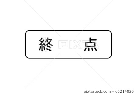Auxiliary sign end point - Stock Illustration [65214026] - PIXTA