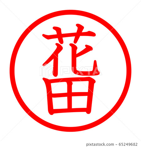 Hanada logo - Stock Illustration [65249682] - PIXTA