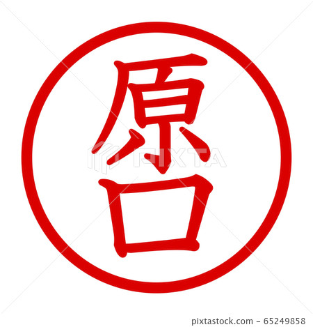 Haraguchi logo - Stock Illustration [65249858] - PIXTA