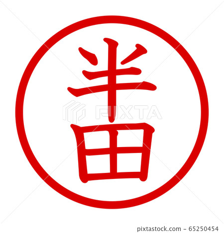 Handa logo - Stock Illustration [65250454] - PIXTA