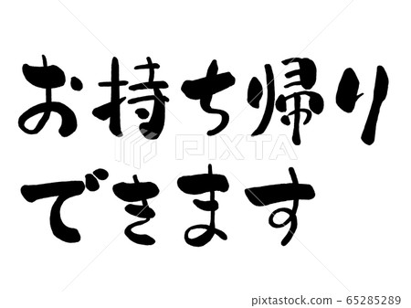 You can take home, take out, take out, take... - Stock Illustration ...