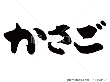 Kasago brush character - Stock Illustration [65350425] - PIXTA