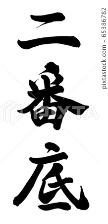 Second bottom - Stock Illustration [65386782] - PIXTA