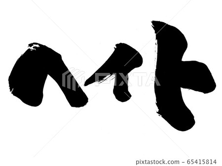 Hate ... letter - Stock Illustration [65415814] - PIXTA