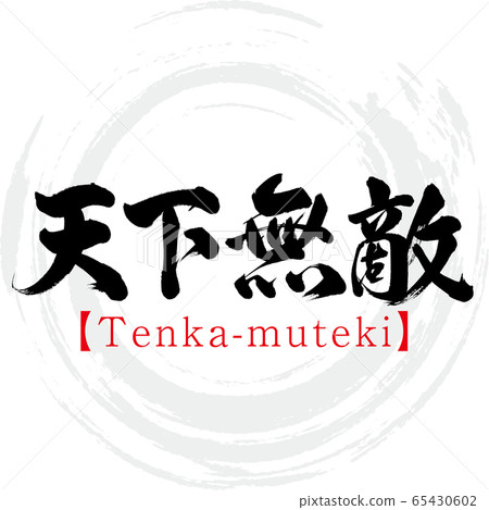 Tenka invincible, Tenka-muteki, four-character... - Stock Illustration ...