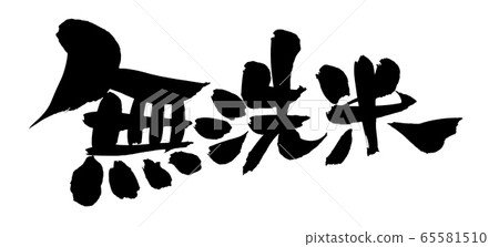 Brush character no-wash rice illustration - Stock Illustration ...