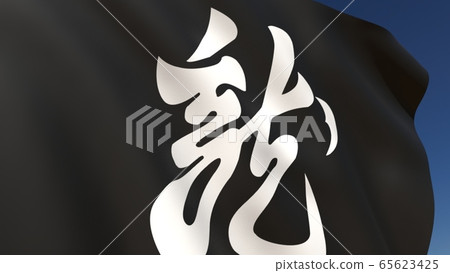 Uesugi Kenshin military flag - Stock Illustration [65623425] - PIXTA