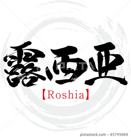 Russia Xia, Roshia (calligraphy, handwriting) - Stock Illustration ...