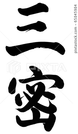 Sanmitsu - Stock Illustration [65845984] - PIXTA