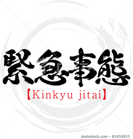 Emergency ・ Kinkyu jitai (calligraphy,... - Stock Illustration ...