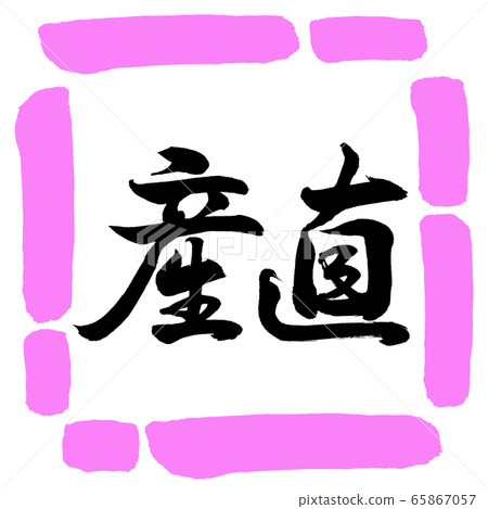 Calligraphy: Direct production-Horizontal... - Stock Illustration ...