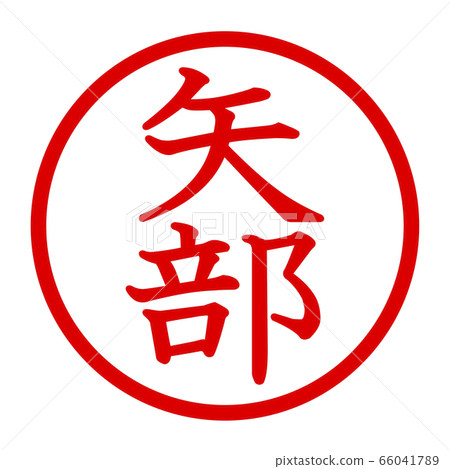 Yabe logo - Stock Illustration [66041789] - PIXTA