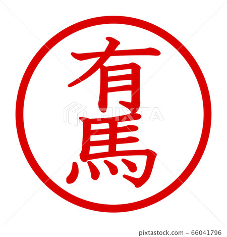 Arima logo - Stock Illustration [66041796] - PIXTA