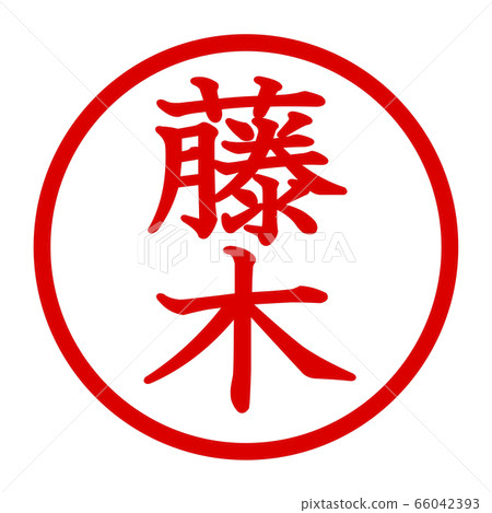 Fujiki logo - Stock Illustration [66042393] - PIXTA