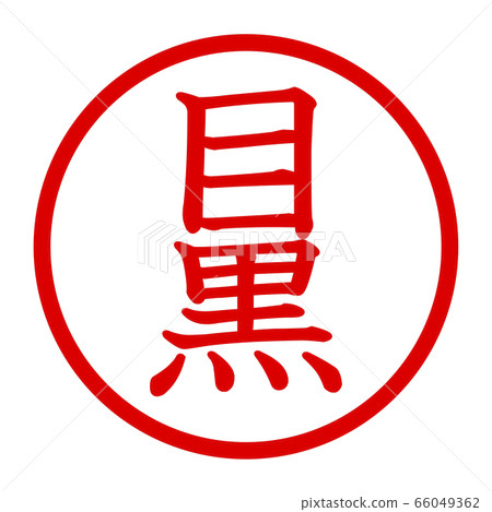 Meguro logo - Stock Illustration [66049362] - PIXTA