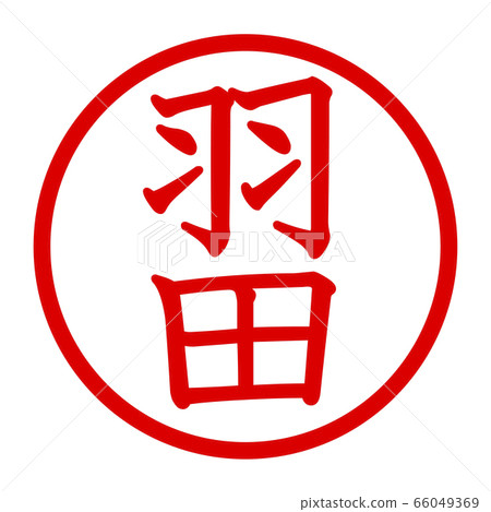 Haneda logo - Stock Illustration [66049369] - PIXTA