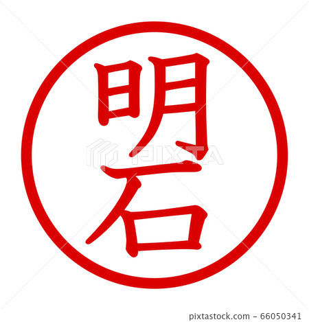 Akashi logo - Stock Illustration [66050341] - PIXTA