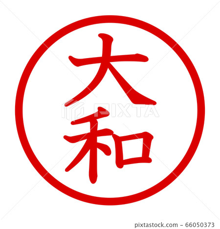 Yamato logo - Stock Illustration [66050373] - PIXTA