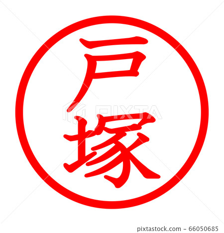 Totsuka logo - Stock Illustration [66050685] - PIXTA
