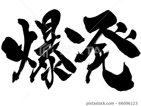 Explosion... letter - Stock Illustration [66096123] - PIXTA