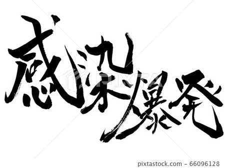 Infectious explosion... letter - Stock Illustration [66096128] - PIXTA