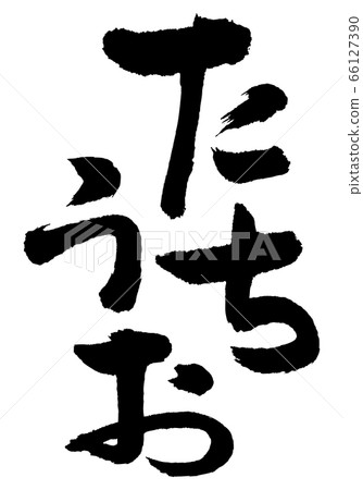 Tachio Tachio calligraphy - Stock Illustration [66127390] - PIXTA