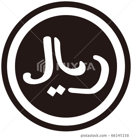 The Iranian Rial currency symbol - Stock Illustration [66145158] - PIXTA