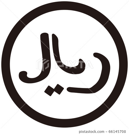 The Iranian Rial currency symbol - Stock Illustration [66145708] - PIXTA