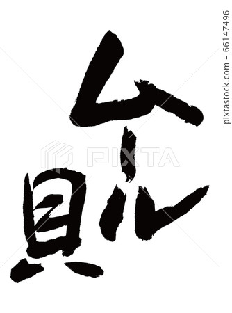 Mussel brush character - Stock Illustration [66147496] - PIXTA