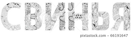 Word PIG in Russian. Vector decorative zentangle - Stock Illustration ...