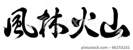 Calligraphy: Furin Volcano-Horizontal-text only - Stock Illustration ...