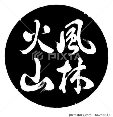 Calligraphy: Furin Volcano-Vertical... - Stock Illustration [66258817 ...